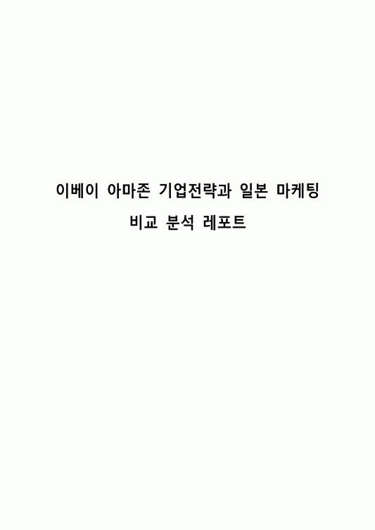 이베이 아마존 기업전략과 일본 마케팅 비교 분석 레포트
