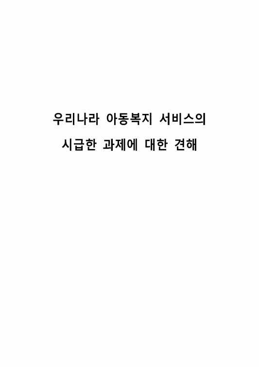우리나라 아동복지 서비스의 시급한 과제에 대한 견해