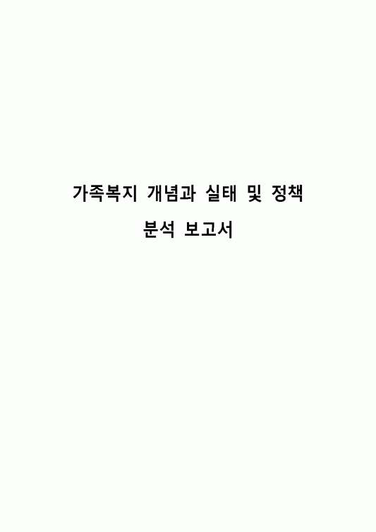 가족복지 개념과 실태 및 정책 분석 보고서