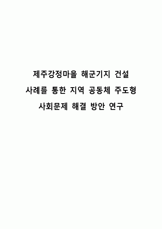 제주강정마을 해군기지 건설 사례를 통한 지역 공동체 주도형 사회문제 해결 방안 연구