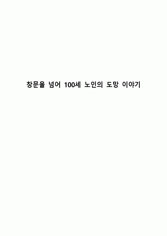 창문을 넘어 100세 노인의 도망 이야기