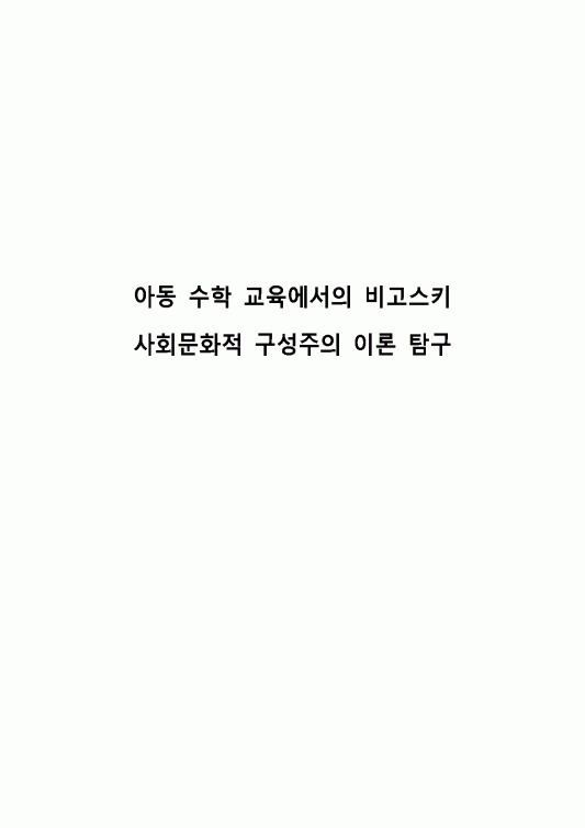 아동 수학 교육에서의 비고스키 사회문화적 구성주의 이론 탐구
