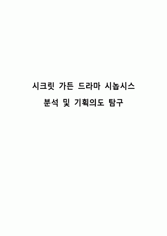 시크릿 가든 드라마 시놉시스 분석 및 기획의도 탐구