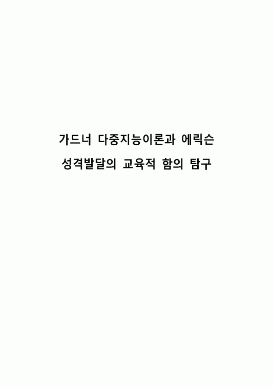 가드너 다중지능이론과 에릭슨 성격발달의 교육적 함의 탐구