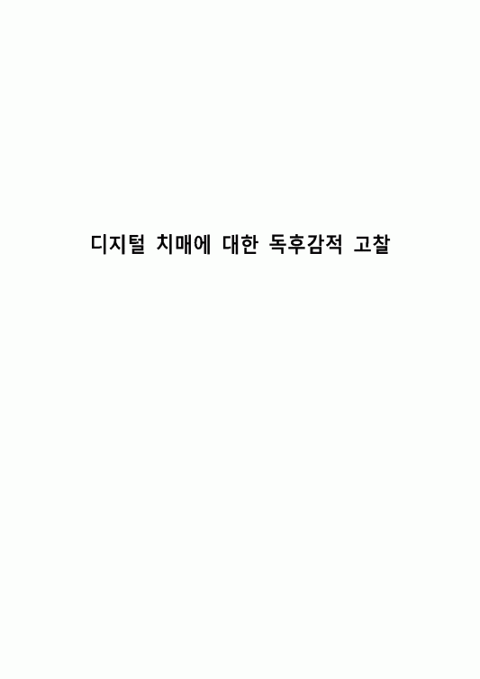 디지털 치매에 대한 독후감적 고찰