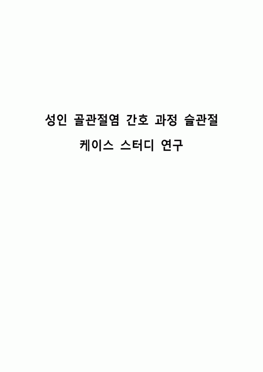 성인 골관절염 간호 과정 슬관절 케이스 스터디 연구