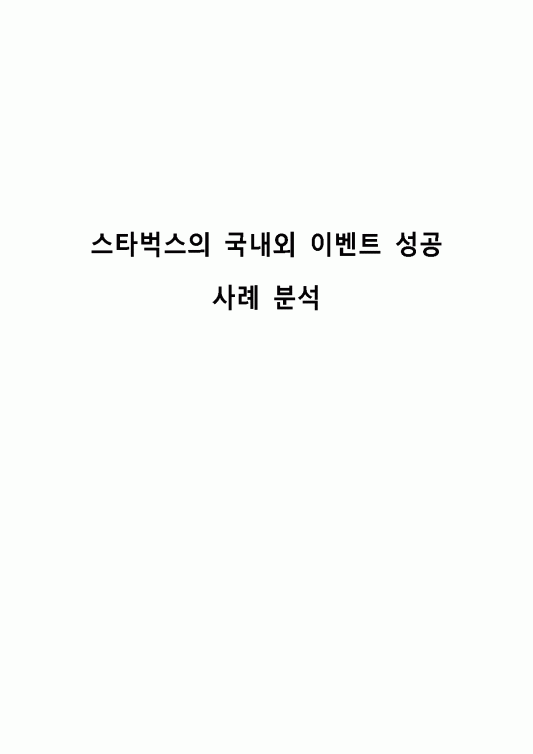 스타벅스의 국내외 이벤트 성공 사례 분석