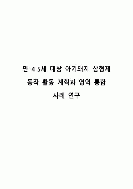만 4 5세 대상 아기돼지 삼형제 동작 활동 계획과 영역 통합 사례 연구