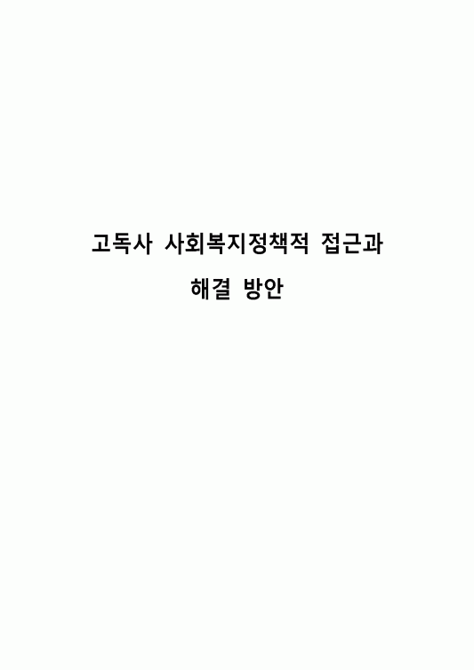 고독사 사회복지정책적 접근과 해결 방안