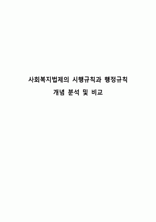 사회복지법제의 시행규칙과 행정규칙 개념 분석 및 비교