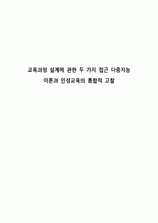 교육과정 설계에 관한 두 가지 접근 다중지능 이론과 인성교육의 통합적 고찰