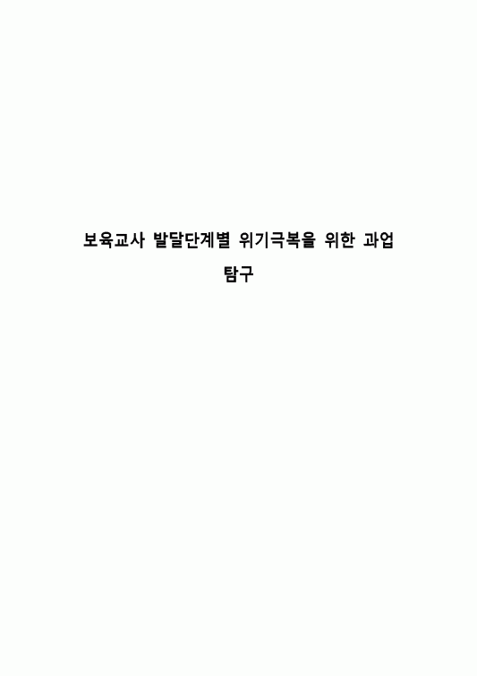 보육교사 발달단계별 위기극복을 위한 과업 탐구