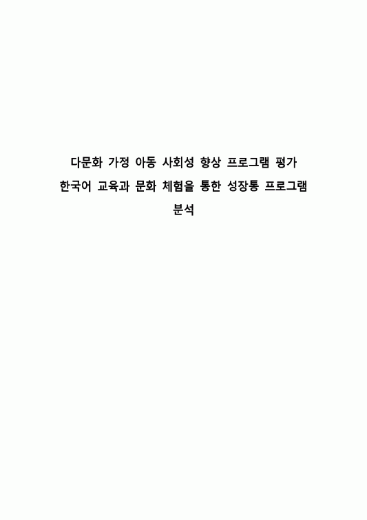 다문화 가정 아동 사회성 향상 프로그램 평가 한국어 교육과 문화 체험을 통한 성장통 프로그램 분석