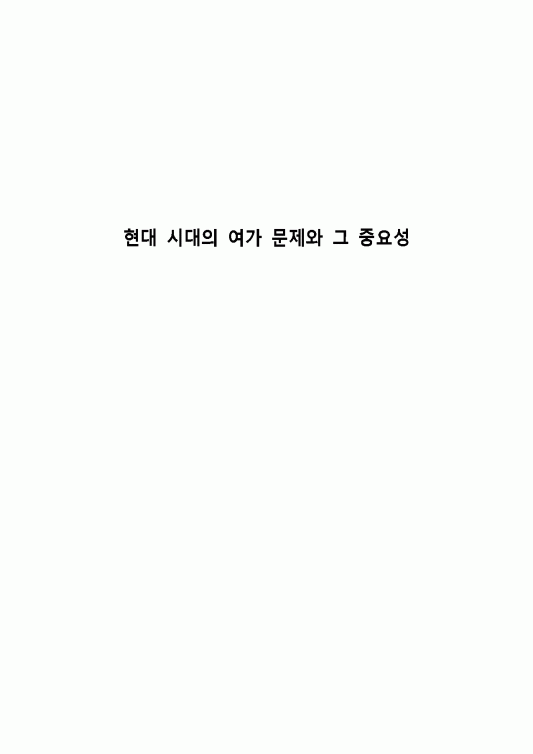 현대 시대의 여가 문제와 그 중요성
