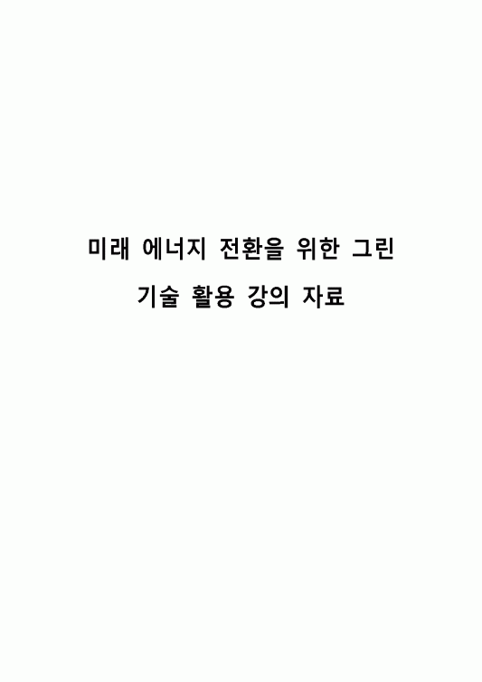 미래 에너지 전환을 위한 그린 기술 활용 강의 자료