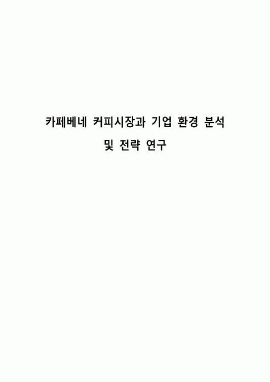 카페베네 커피시장과 기업 환경 분석 및 전략 연구