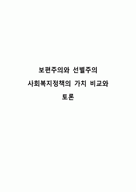 보편주의와 선별주의 사회복지정책의 가치 비교와 토론