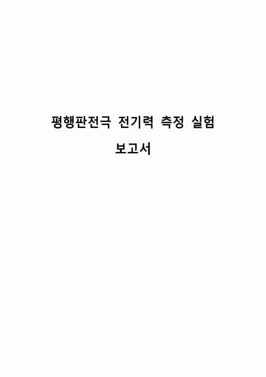 평행판전극 전기력 측정 실험 보고서