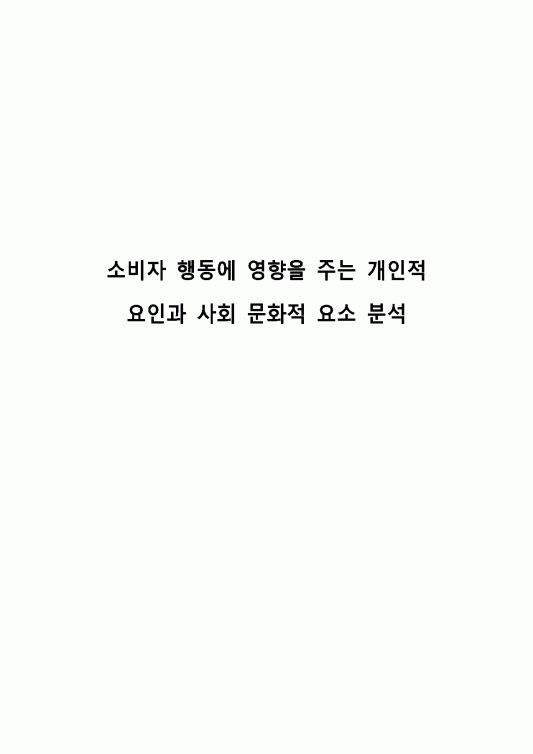 소비자 행동에 영향을 주는 개인적 요인과 사회 문화적 요소 분석