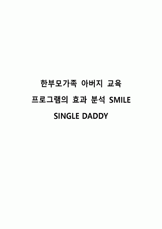 한부모가족 아버지 교육 프로그램의 효과 분석 SMILE SINGLE DADDY