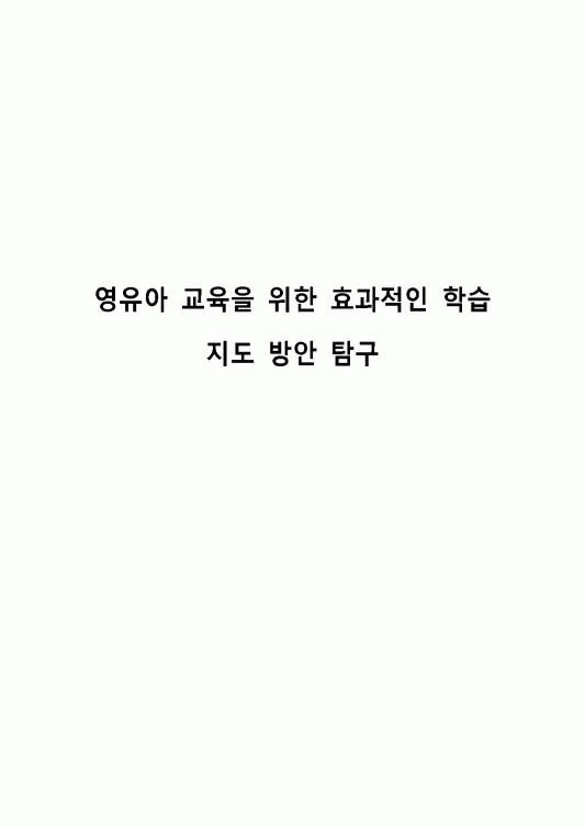 영유아 교육을 위한 효과적인 학습 지도 방안 탐구