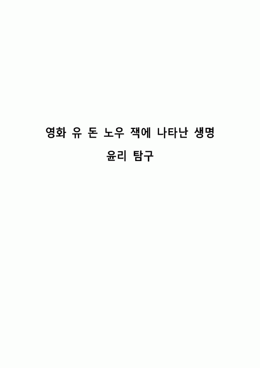 영화 유 돈 노우 잭에 나타난 생명 윤리 탐구