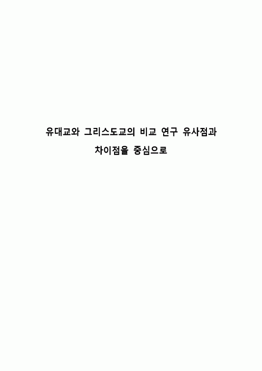 유대교와 그리스도교의 비교 연구 유사점과 차이점을 중심으로