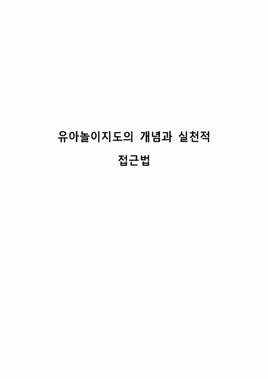 유아놀이지도의 개념과 실천적 접근법
