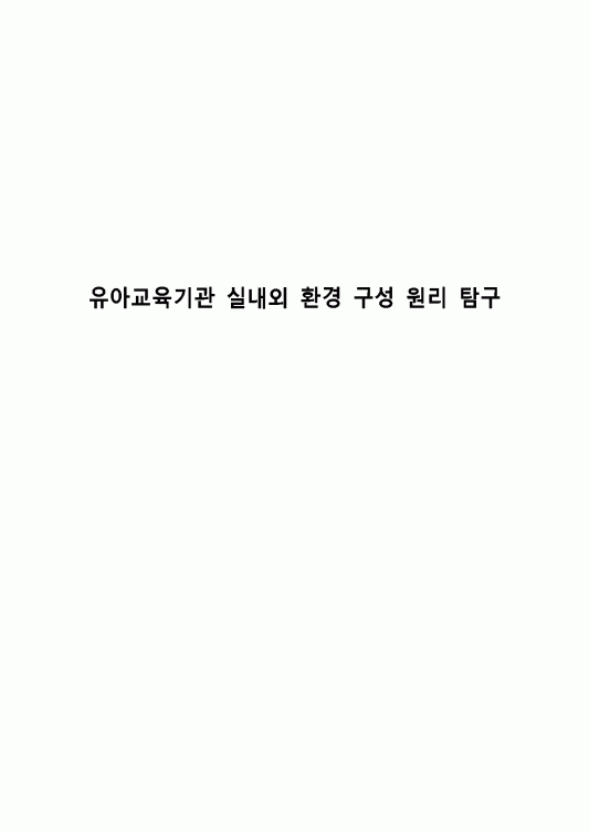 유아교육기관 실내외 환경 구성 원리 탐구