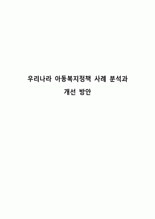 우리나라 아동복지정책 사례 분석과 개선 방안