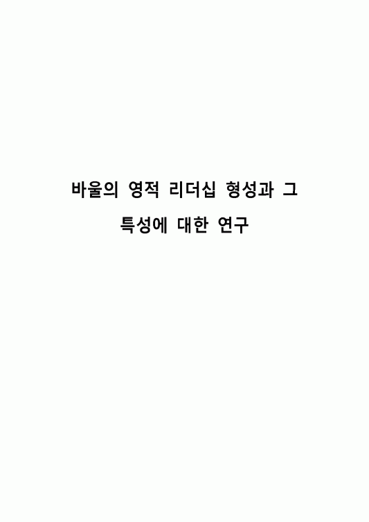 바울의 영적 리더십 형성과 그 특성에 대한 연구