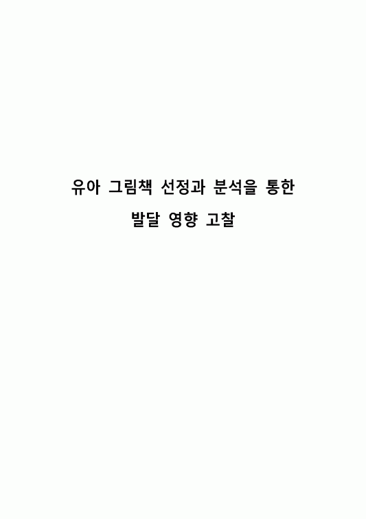 유아 그림책 선정과 분석을 통한 발달 영향 고찰