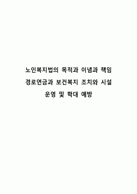 노인복지법의 목적과 이념과 책임 경로연금과 보건복지 조치와 시설 운영 및 학대 예방