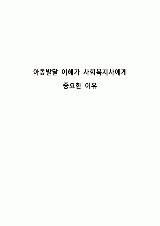 아동발달 이해가 사회복지사에게 중요한 이유