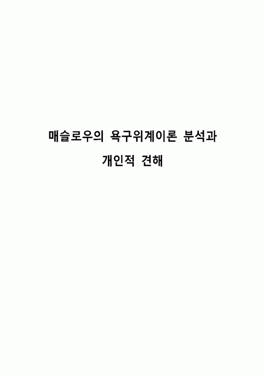매슬로우의 욕구위계이론 분석과 개인적 견해