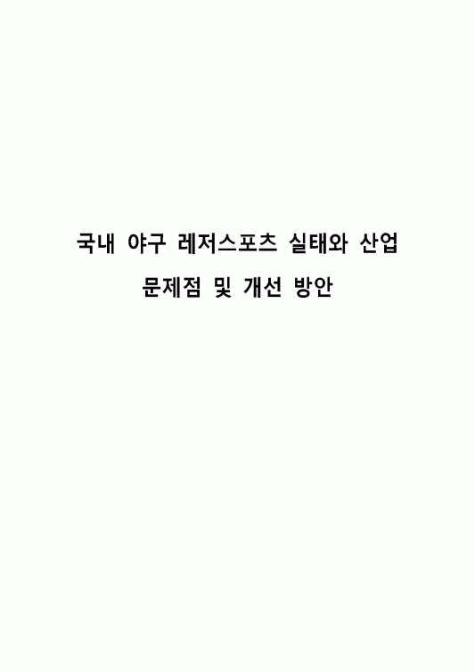 국내 야구 레저스포츠 실태와 산업 문제점 및 개선 방안