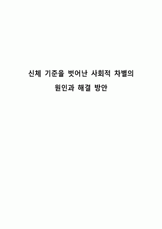 신체 기준을 벗어난 사회적 차별의 원인과 해결 방안