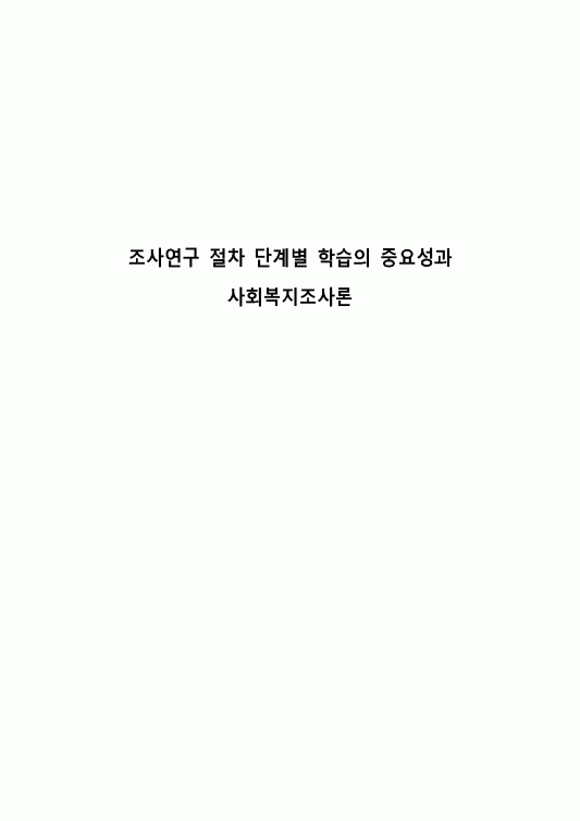 조사연구 절차 단계별 학습의 중요성과 사회복지조사론