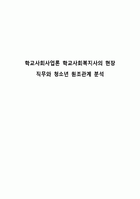 학교사회사업론 학교사회복지사의 현장 직무와 청소년 원조관계 분석