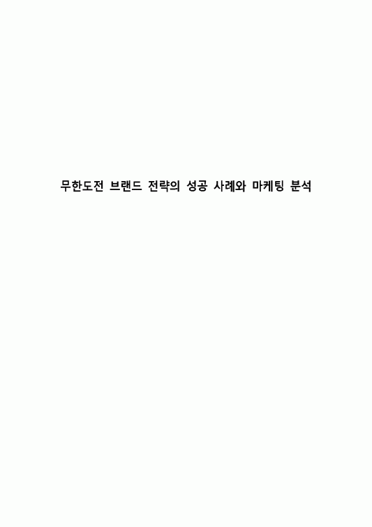 무한도전 브랜드 전략의 성공 사례와 마케팅 분석