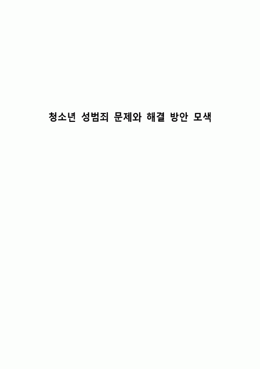 청소년 성범죄 문제와 해결 방안 모색