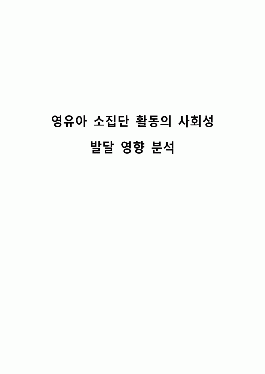 영유아 소집단 활동의 사회성 발달 영향 분석