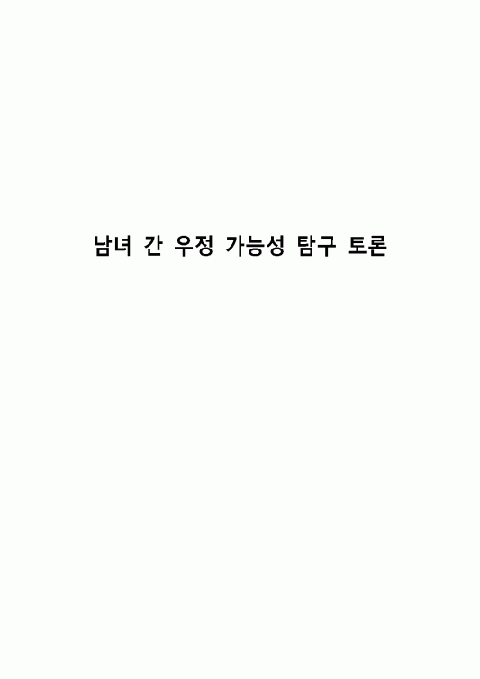 남녀 간 우정 가능성 탐구 토론