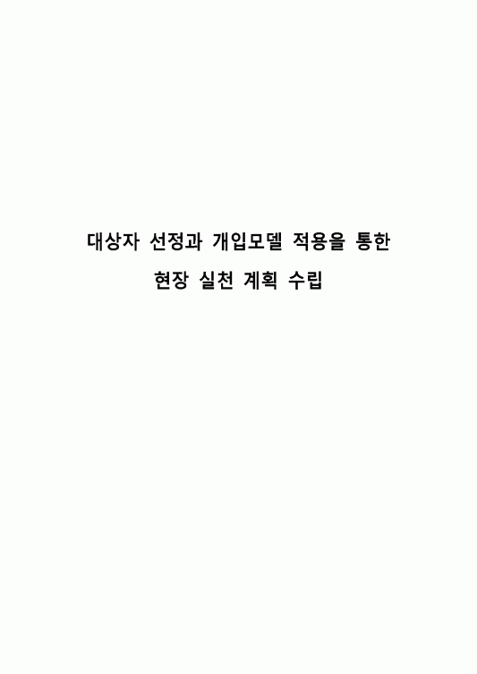 대상자 선정과 개입모델 적용을 통한 현장 실천 계획 수립