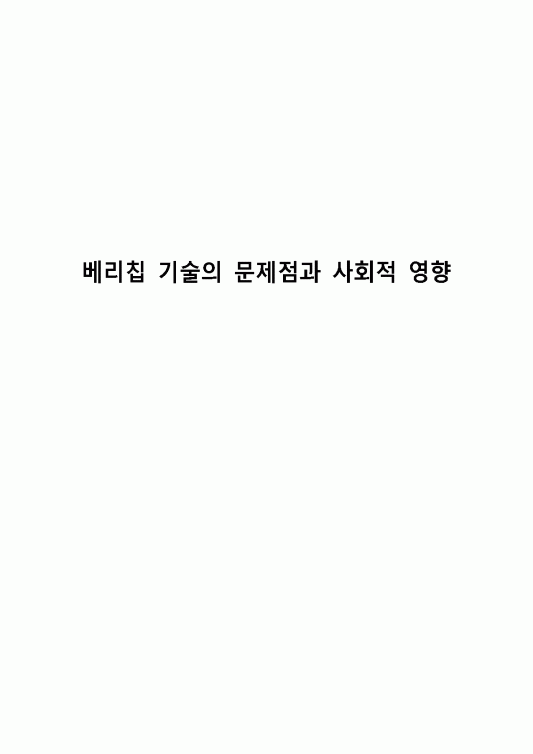 베리칩 기술의 문제점과 사회적 영향