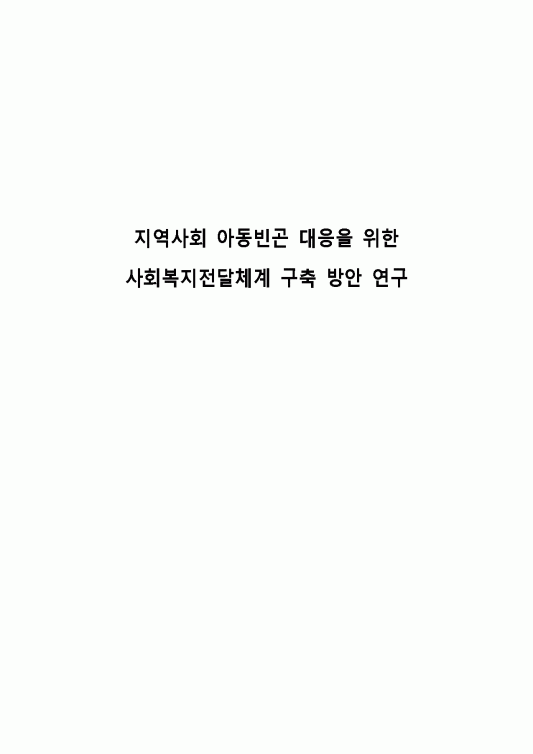 지역사회 아동빈곤 대응을 위한 사회복지전달체계 구축 방안 연구