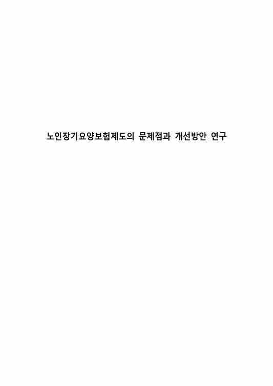 노인장기요양보험제도의 문제점과 개선방안 연구