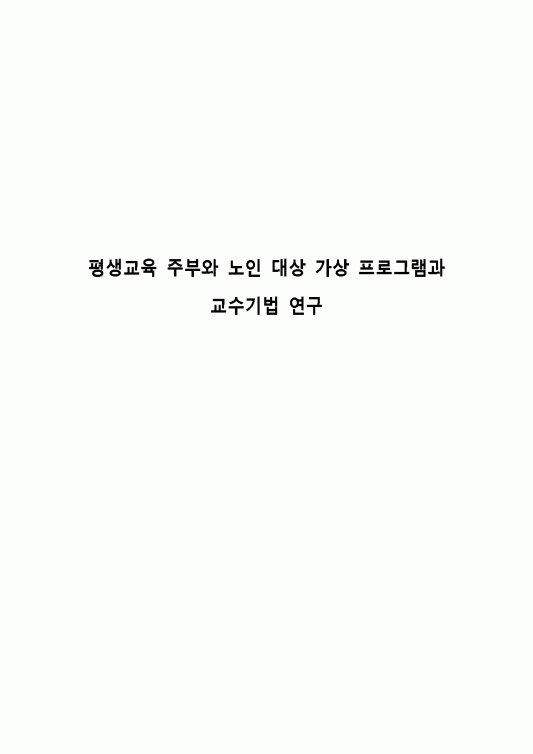 평생교육 주부와 노인 대상 가상 프로그램과 교수기법 연구