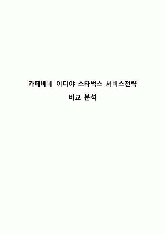 카페베네 이디야 스타벅스 서비스전략 비교 분석