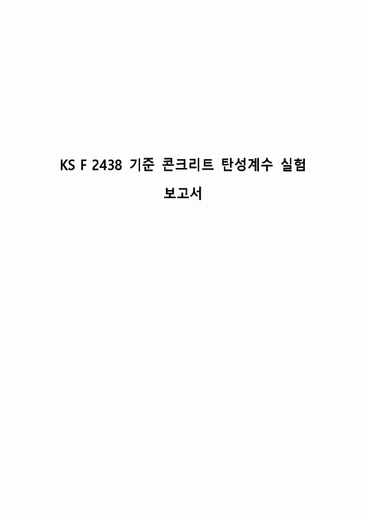 KS F 2438 기준 콘크리트 탄성계수 실험 보고서